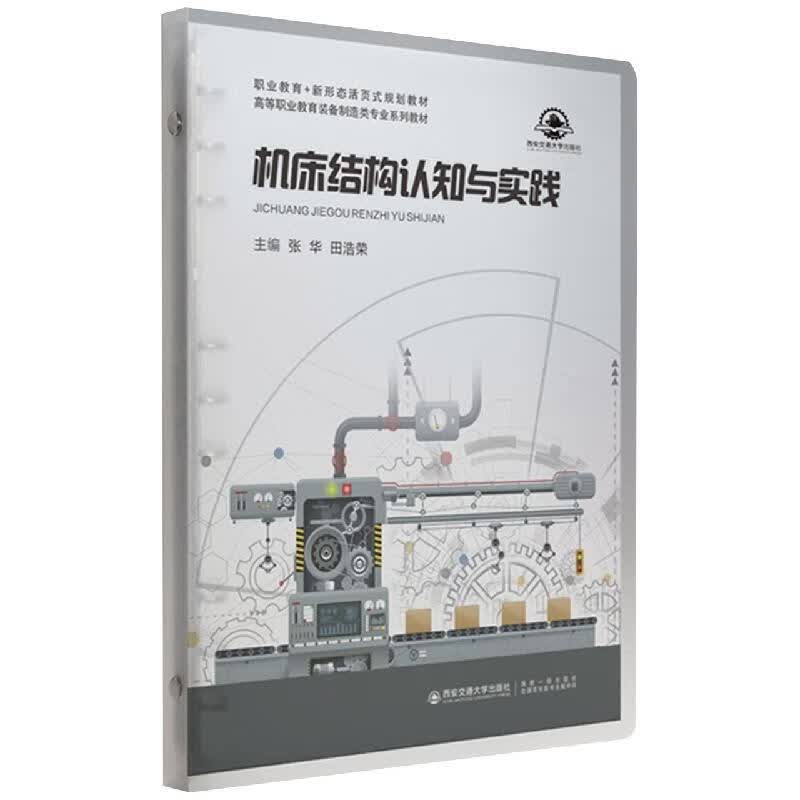 机床结构认知与实践 张华 著,张华,田浩荣 西安交通大学出版社 9787569323818
