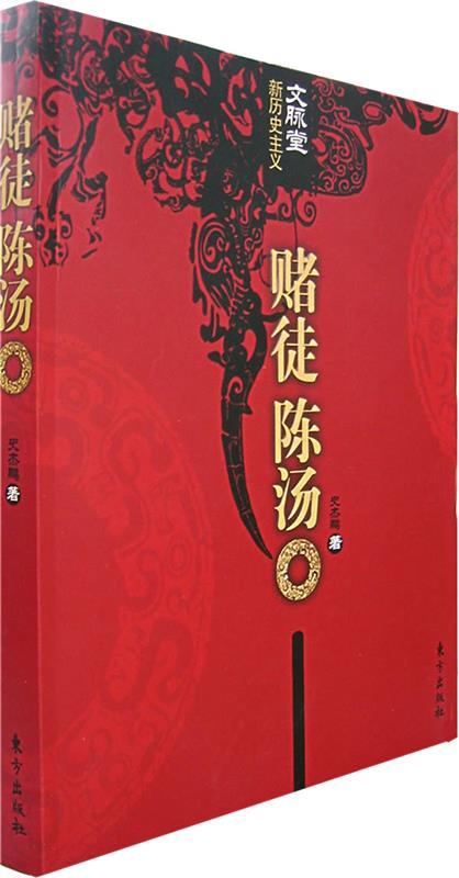 赌徒陈汤 史杰鹏 著【书】