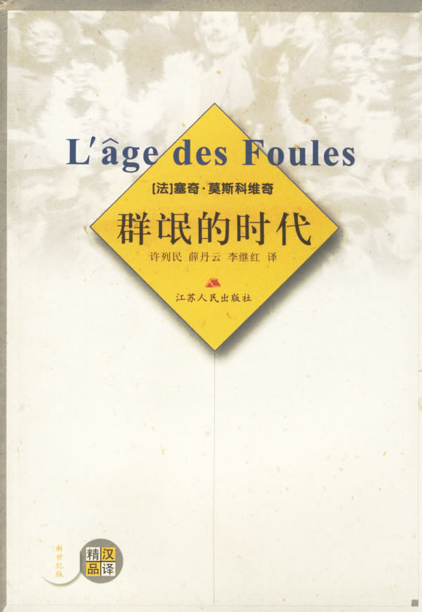 群氓的时代 【，放心购买】