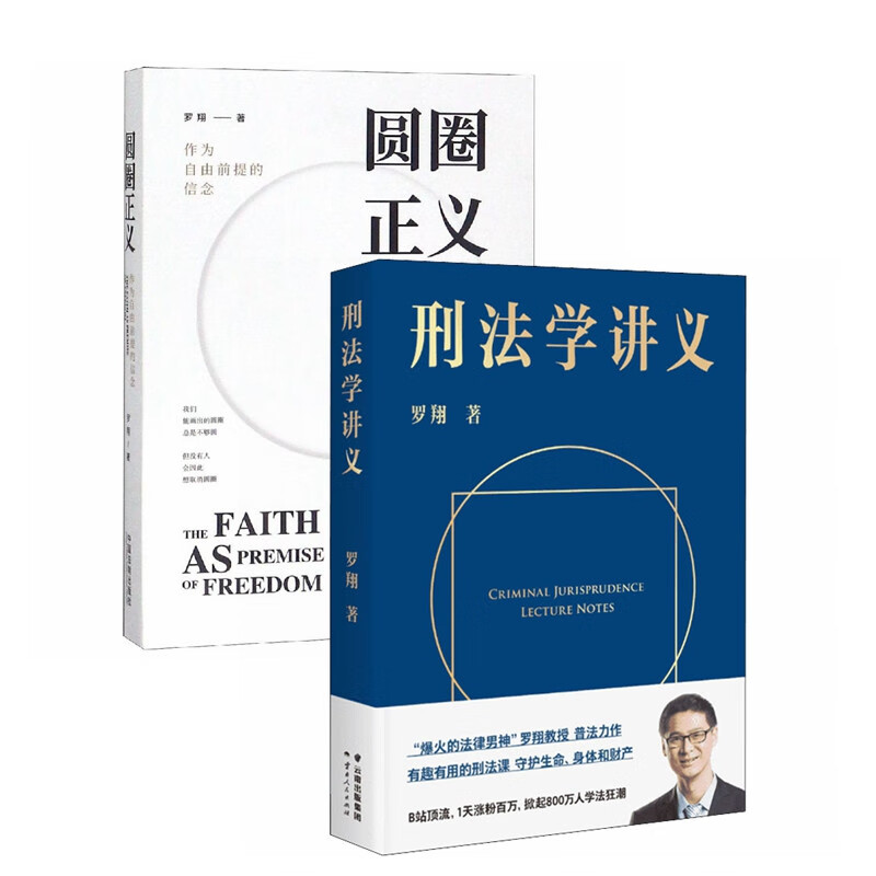 罗翔作品集 刑法学讲义+圆圈正义（套装2册）