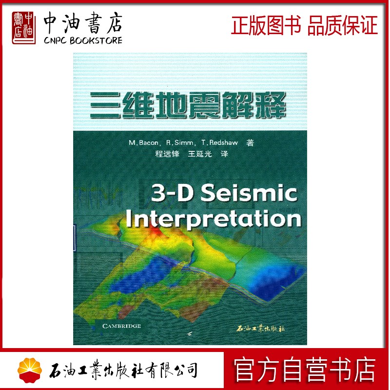 三维地震解释 石油工业出版社 9787502196868