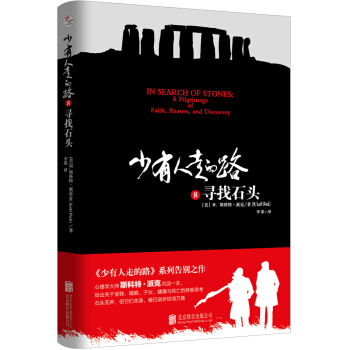 少有人走的路8：寻找石头