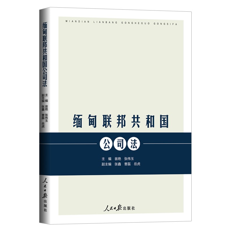 缅甸联邦共和国公司法9787511567420