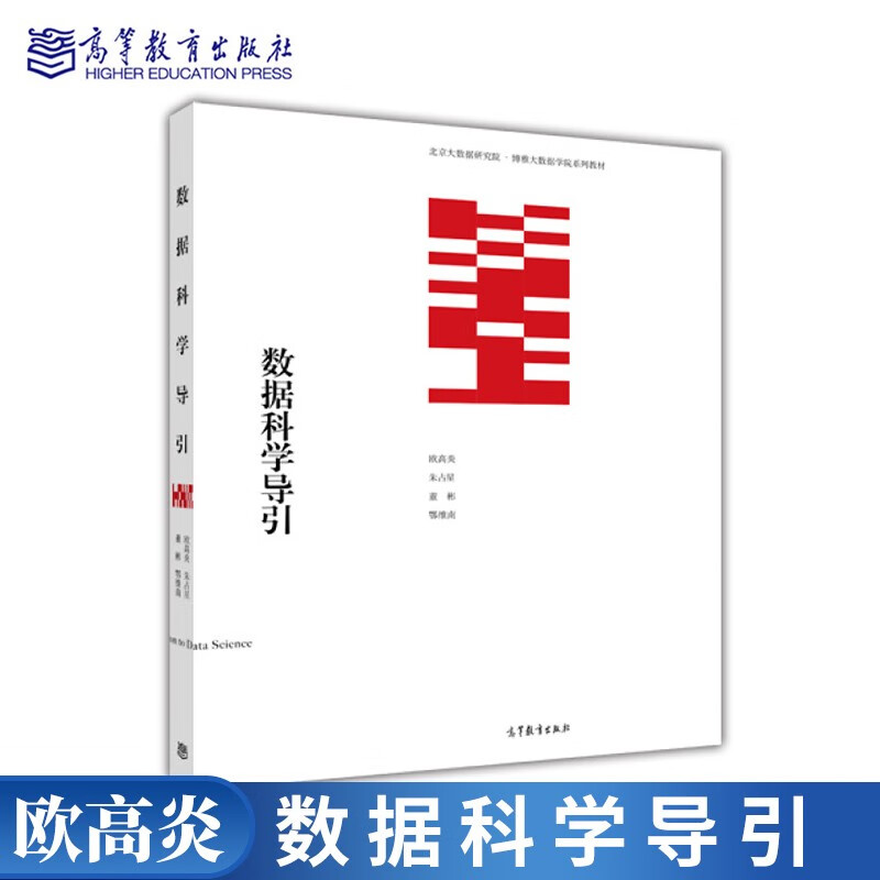数据科学导引 欧高炎 朱占星 董彬 鄂维南著 高等教育出版社