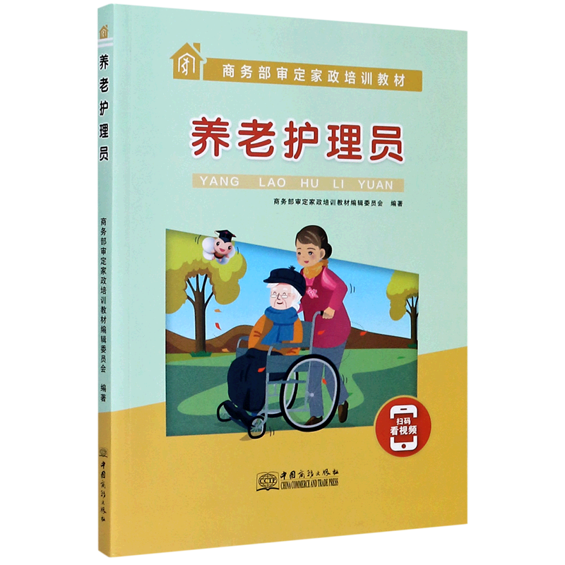 养老护理员(商务部审定家政培训教材)
