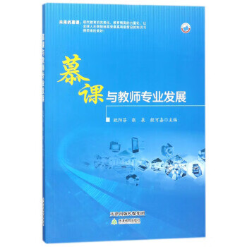 慕课与教师专业发展