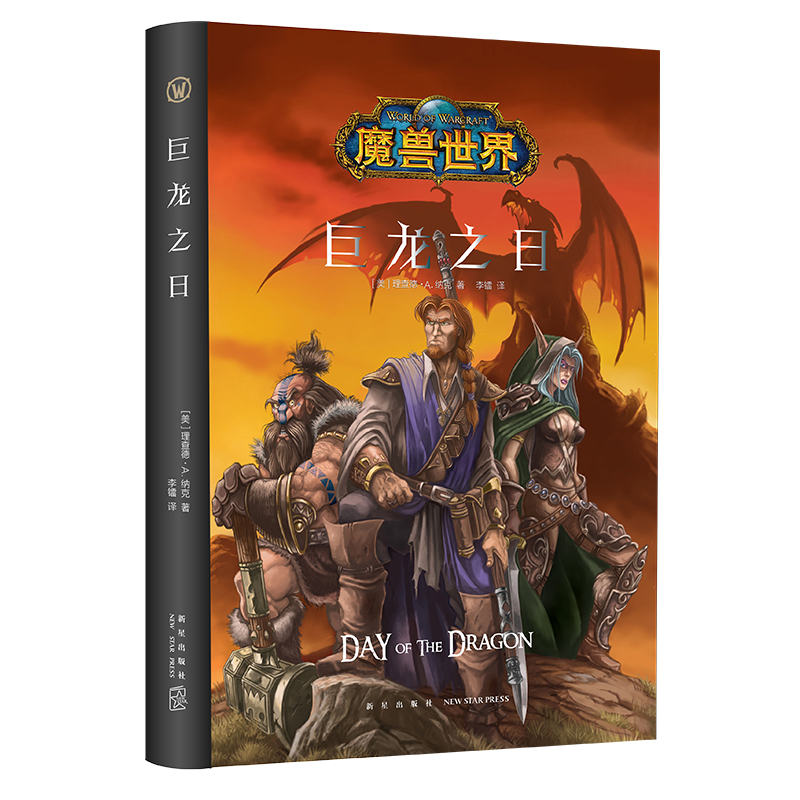 魔兽世界经典小说：巨龙之日