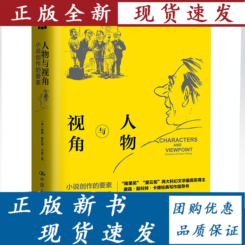 预售3.25前发货 人物与视角：小说创作的要素（创意写作书系） 【美】奥森斯科特