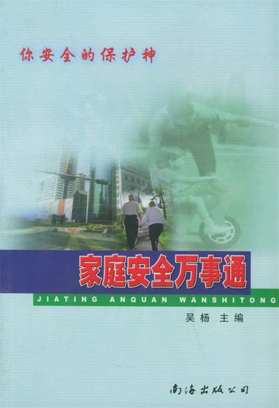 家庭安全万事通:你安全的保护神