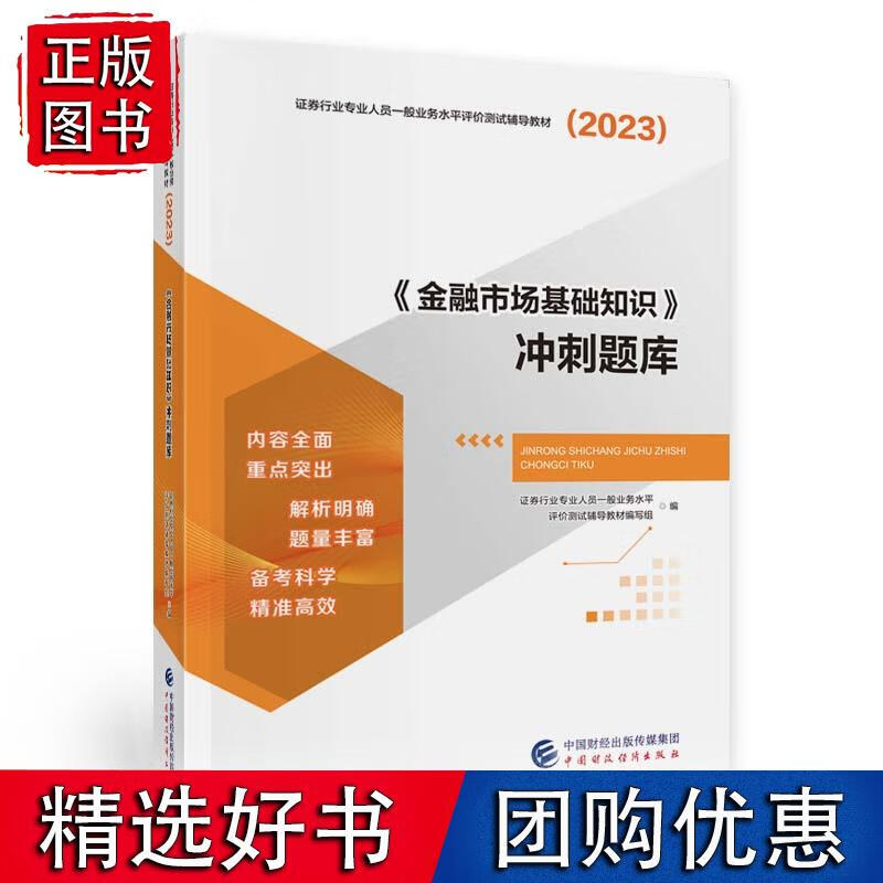 《金融市场基础知识》冲刺题库（2023）