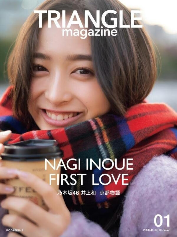现货 日文原版 TRIANGLE magazine 01 乃木坂46 井上和 講談社 外景拍摄人物写真艺术摄影书籍