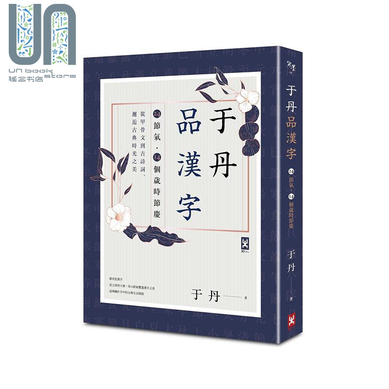 于丹品汉字 24节气 14个岁时节庆 从甲骨文到古诗词 邂逅古典时光之美 港台原版 于丹 野人文化