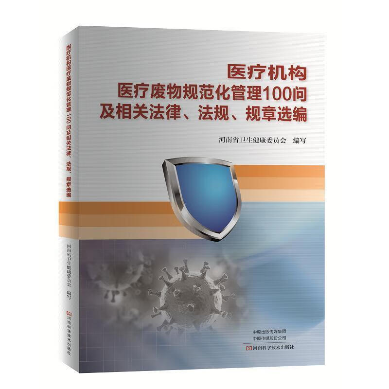 医疗机构医疗废物规范化管理100问及相关法律、法规、规章选编 河南省卫生健康委员会