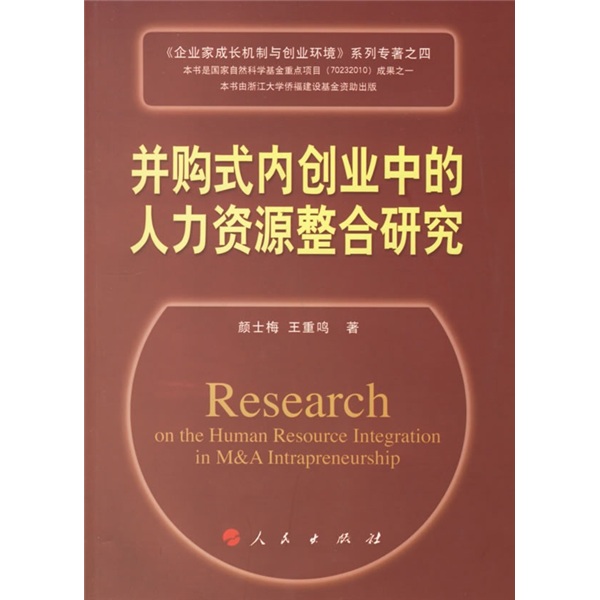 并购式内创业中的人力资源整合研究
