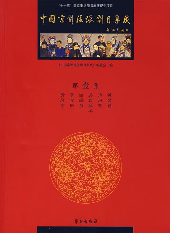 中国京剧流派剧目集成·壹