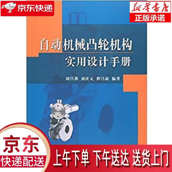 【新华畅销图书】自动机械凸轮机构实用设计手册