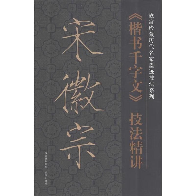 【现货】宋徽宗《楷书千字文》技法精讲