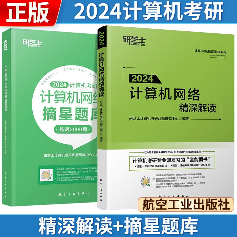研芝士2024计算机考研 计算机网络【精深解读+摘星题库】