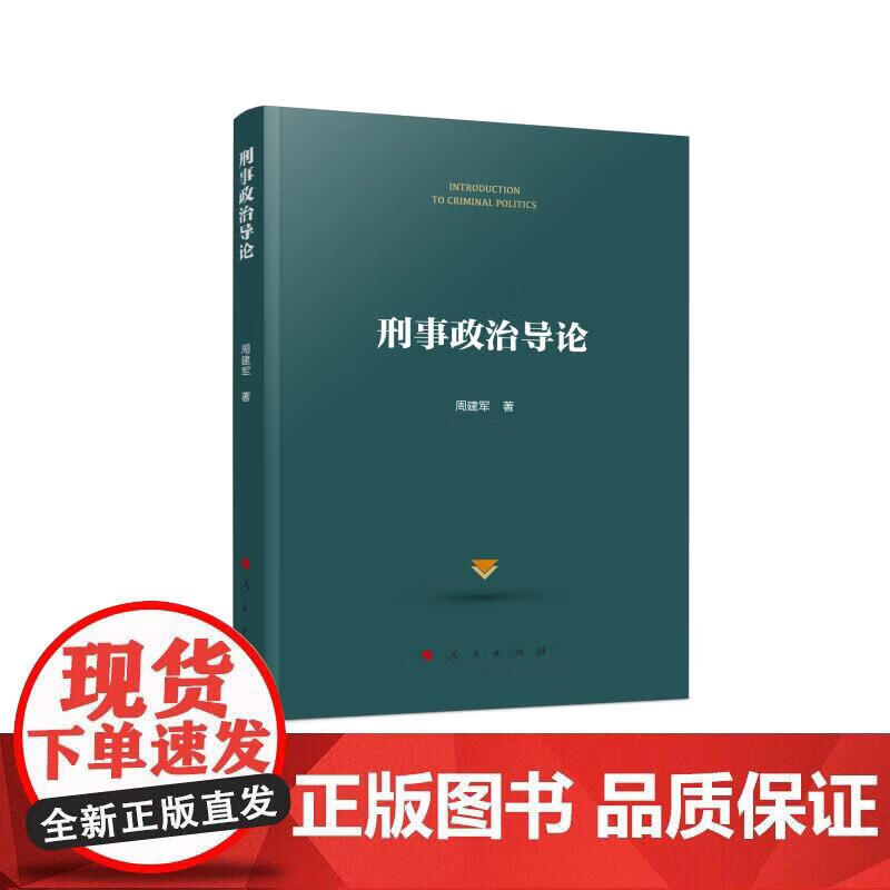 刑事政治导论