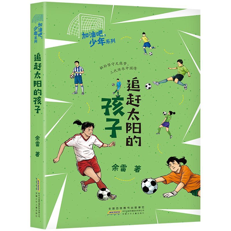 2023整本书4四年级笔墨书香打卡书目形影不离的比分 【山西整本书阅读】追赶太阳的孩子