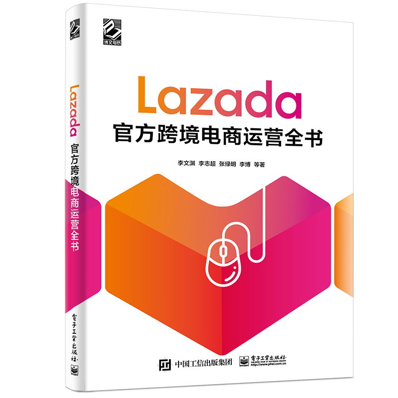 Lazada官方跨境电商运营全书 lazada官方组织11位大卖家和认证讲师联合撰写东南亚跨境