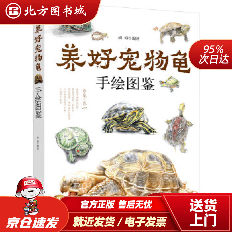 【现货】养好宠物龟手绘图鉴胡海化学工业出版社 北方图书城