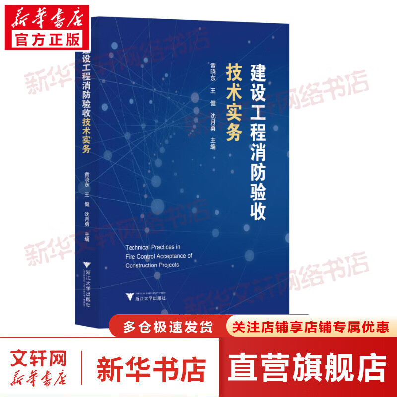 建设工程消防验收技术实务 图书