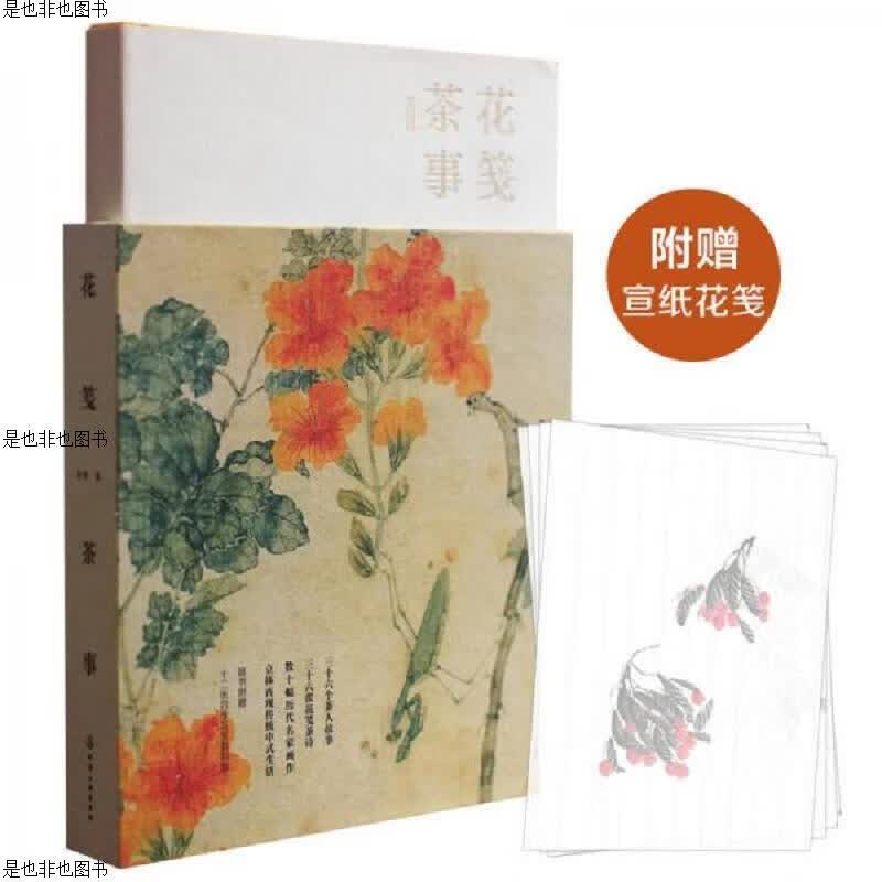 花笺茶事(精装古画函套 赠宣纸花笺)