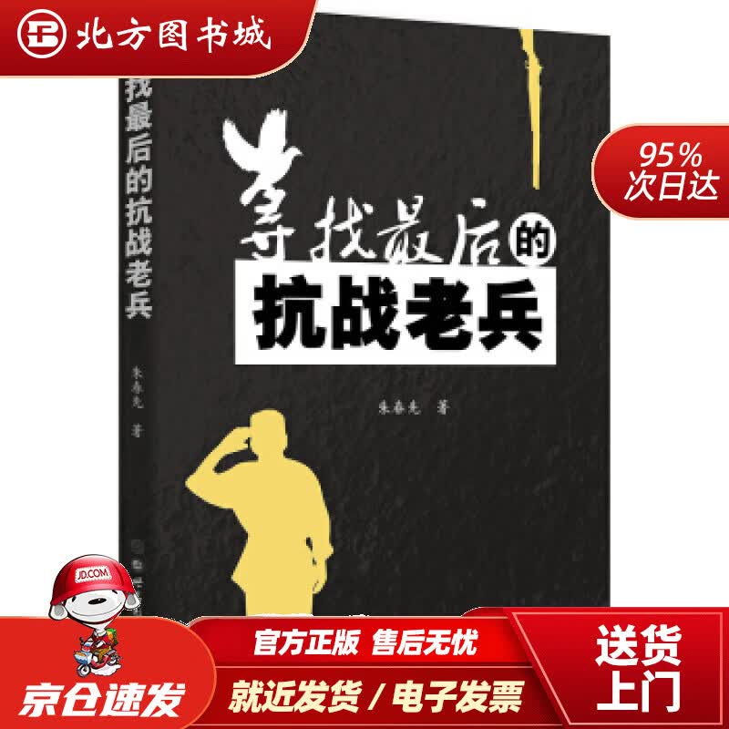 【现货】寻找后的抗战老兵朱春先著 北方图书城