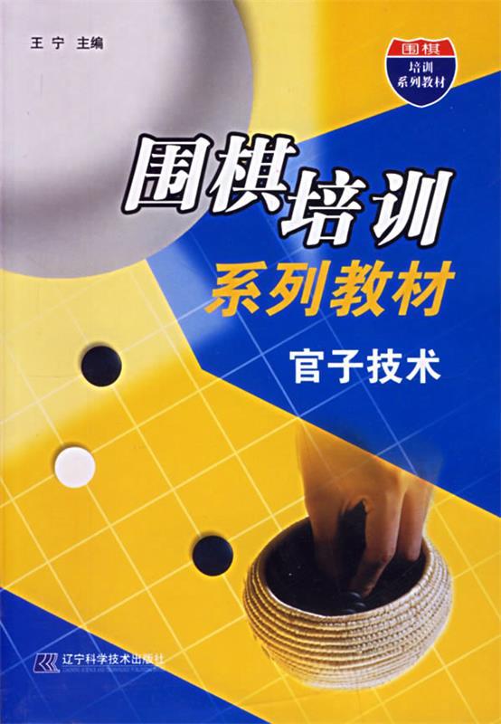 围棋培训系列教材:官子技术