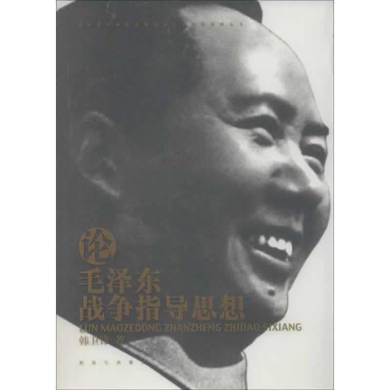 论毛泽东战争指导思想