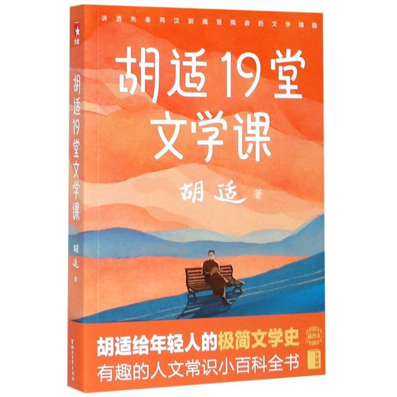 胡适19堂文学课