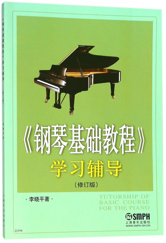 钢琴基础教程学习辅导(修订版)