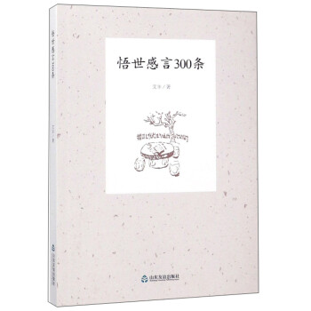 悟世感言300条 艾丰 著【书】