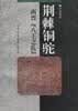 荆棘铜驼 罗宏曾