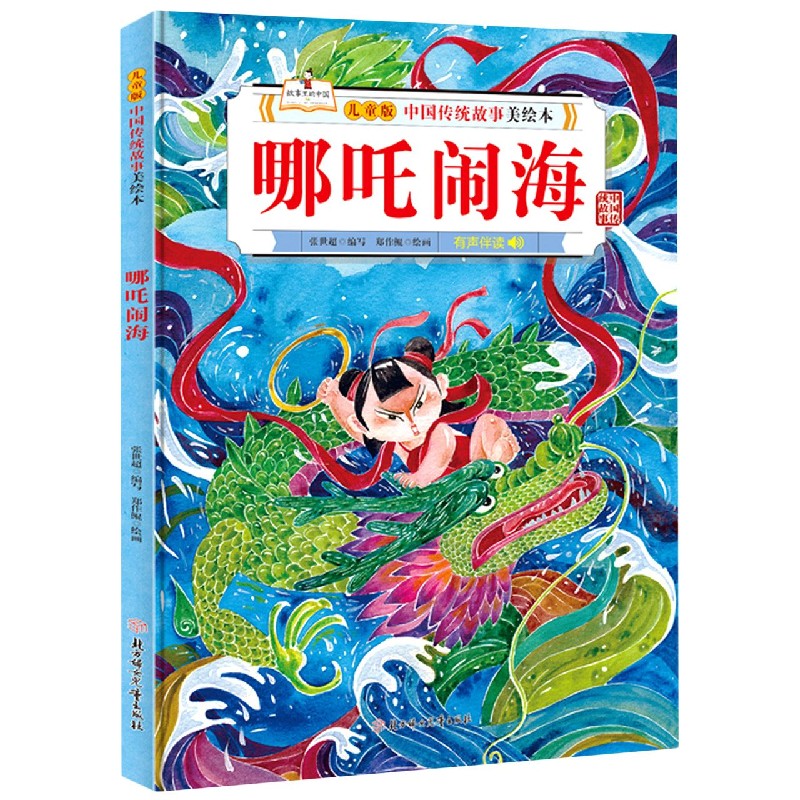 哪吒闹海(精)/儿童版中国传统故事美绘本