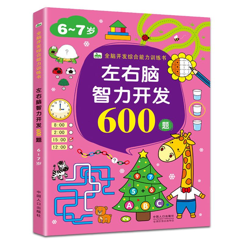 左右脑智力开发600题2-3-4-5-6-7岁儿童益智思维逻辑训练书籍全脑 左右脑智力开发600题[6-7岁]
