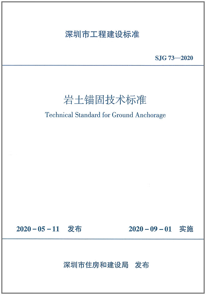 【现货】SJG 73-2020 岩土锚固技术标准