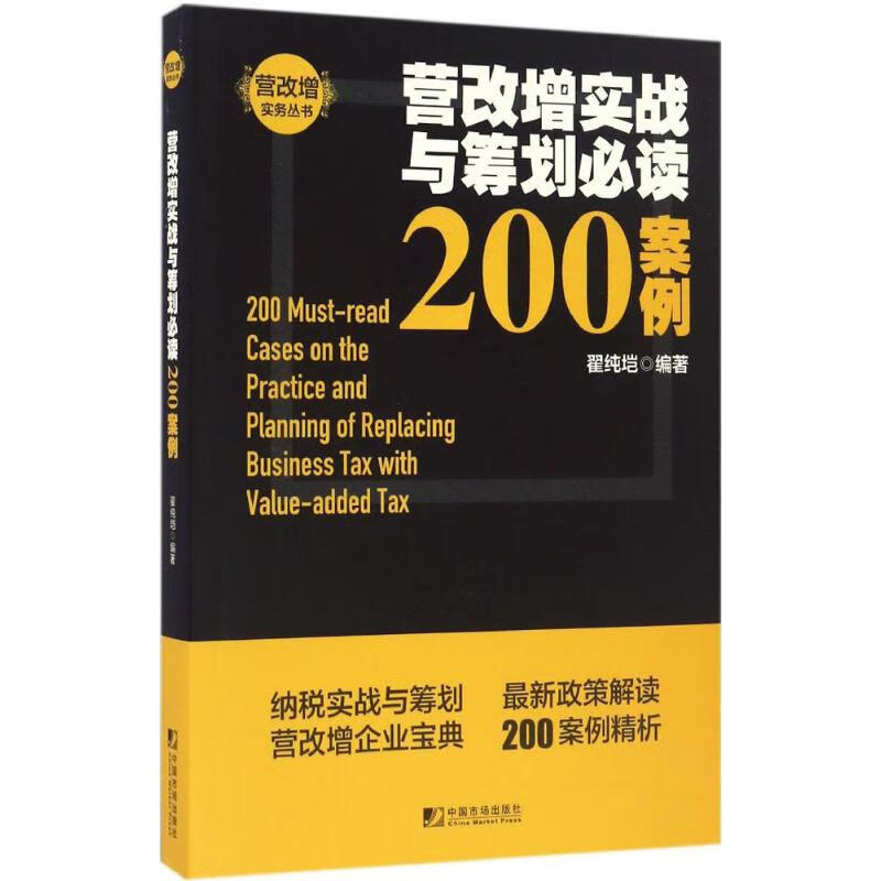 营改增实战与筹划200案例 翟纯垲 编著 /注册税务师