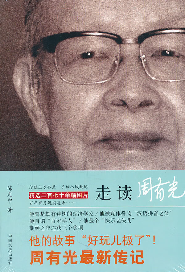 走读周有光 陈光中【好书，下单速发】