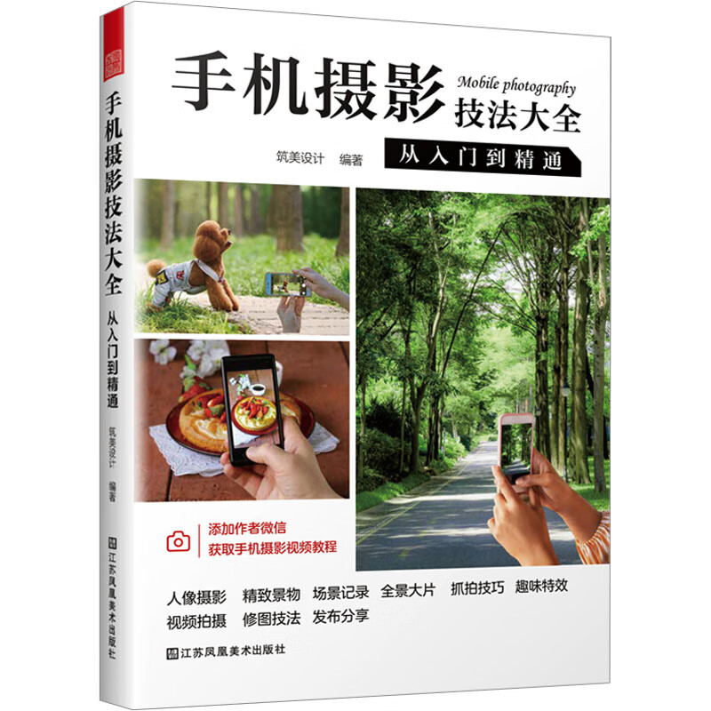 手机摄影技法大全 从入门到精通