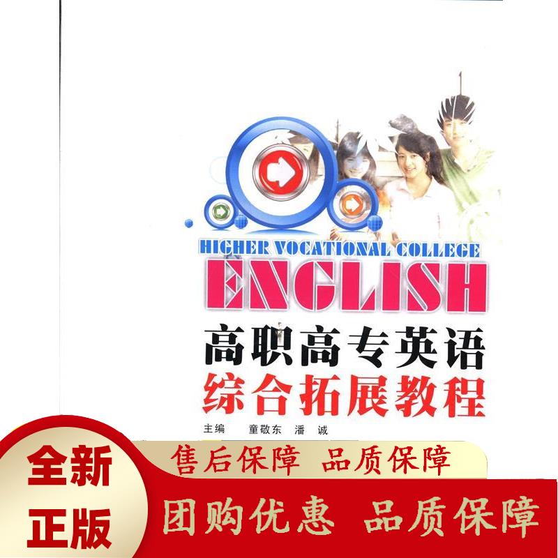 高职高专英语综合拓展教程 9787561238486 童敬东 潘成 西北工业大学出版社 童敬东,潘诚