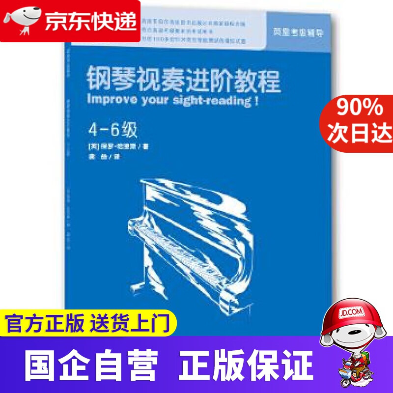 英皇考级辅导用书：钢琴视奏进阶教程（4-6级 原版引进） 保罗哈里斯 著,龚益 译 西南师范大学出版