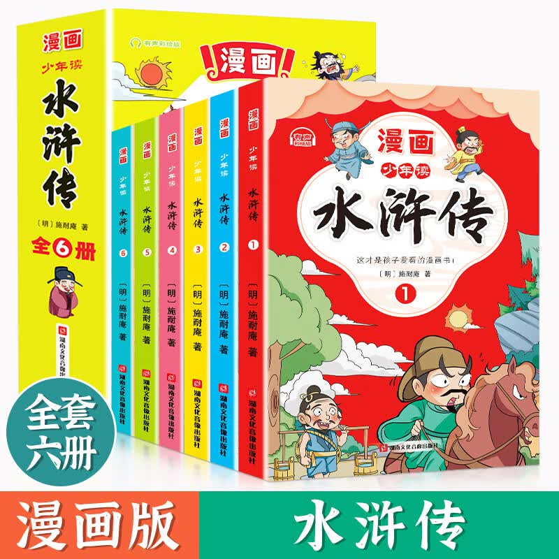 少年读漫画鬼谷子 全套6册完整版漫画版鬼谷子书儿童版全解原文原著学生版青少年版六册少年拼音版漫 少年读漫画水浒传6册