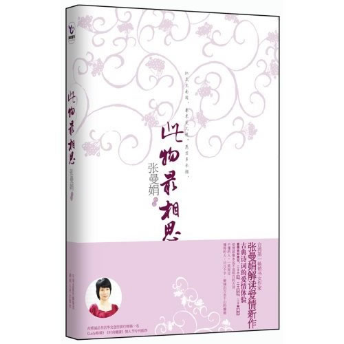 此物相思:古典诗词的爱情体验 张曼娟 著 9787543862852