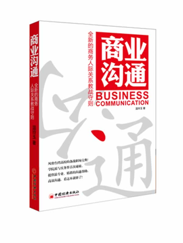 商业沟通【特惠】