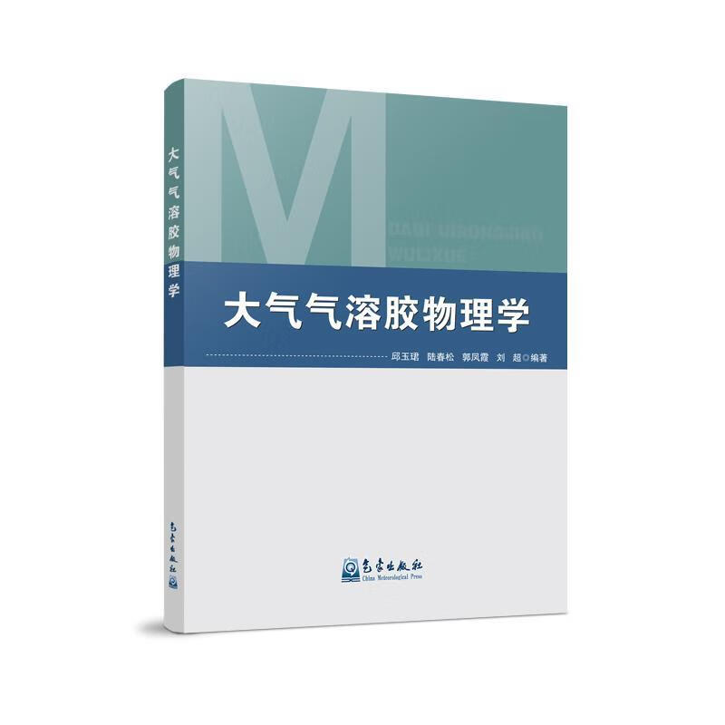 大气气溶胶物理学 邱玉珺 科学与自然 9787502972516