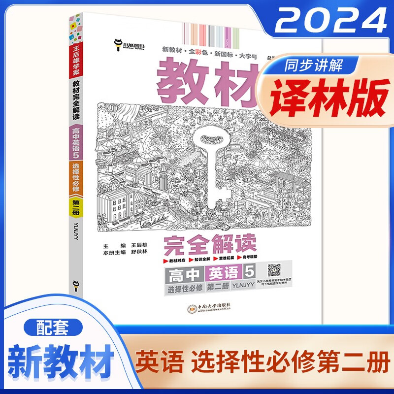 高二自选】2023-2024王后雄学案教材完全解读选择性必修第二册语文数学英语物理 高中生物学化学历史地理选择性必修2同步讲解教辅资料 （24版）译林版-英语选择性必修第二册