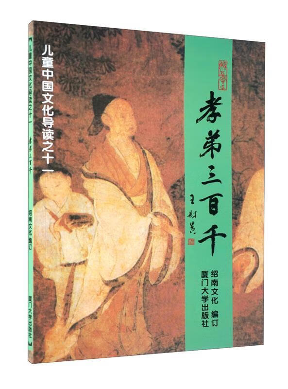 孝弟三百千—儿童中国文化导读之十一