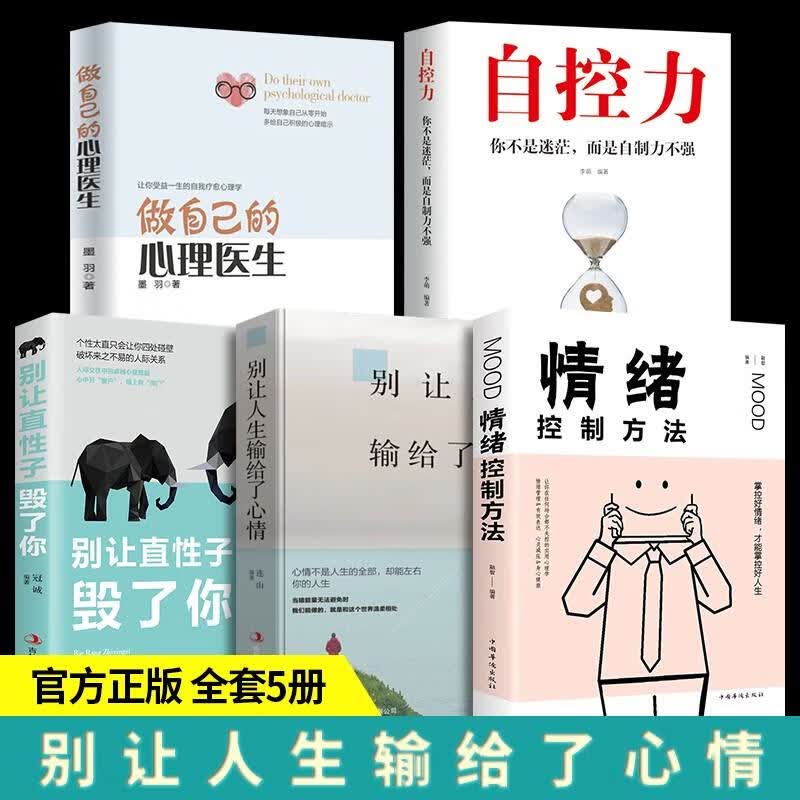 全套5册做自己的心理医生+自控力+别让直性子毁了你+静心如何学会情绪控制方法社会行为心理学入门书籍樊